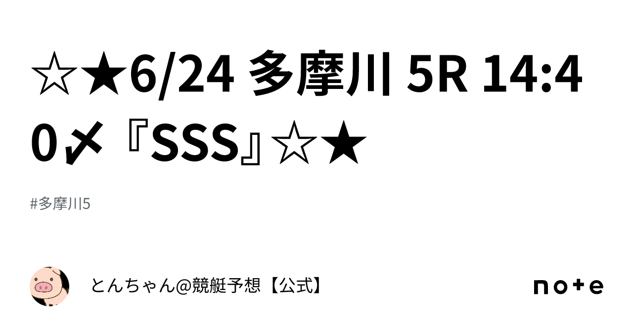 6/24 多摩川 5R 14:40〆 『SSS』☆★｜とんちゃん@競艇予想【公式】