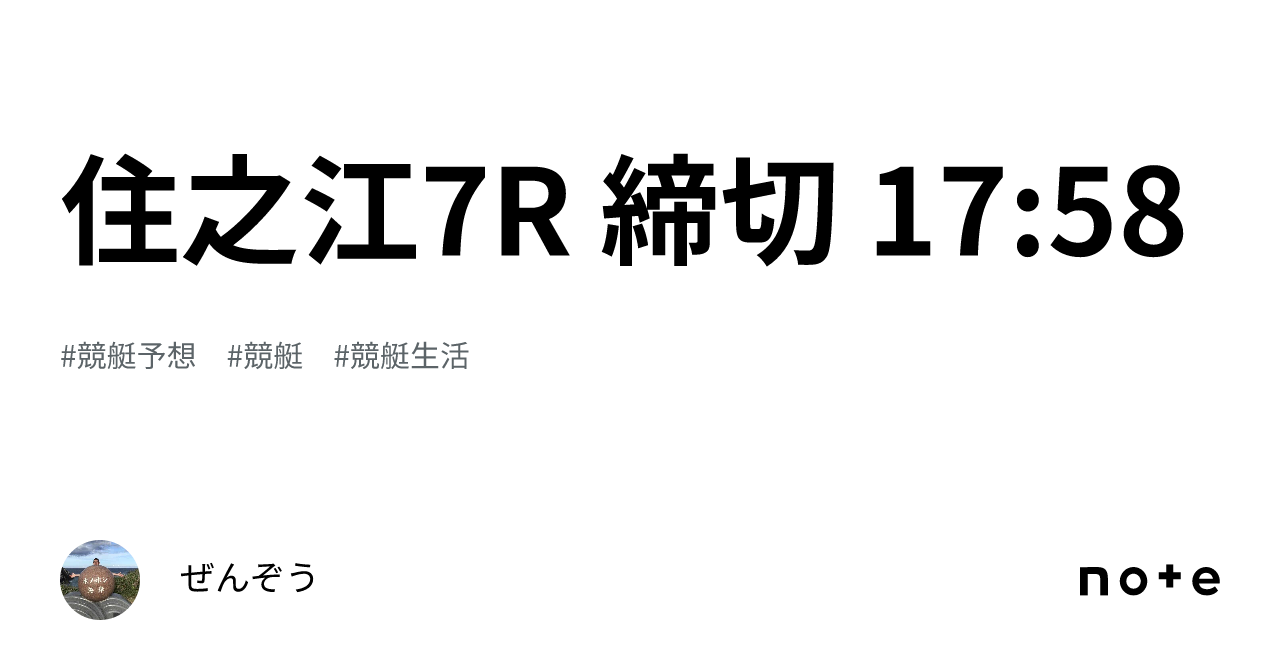 住之江7R 締切 17:58｜ぜんぞう