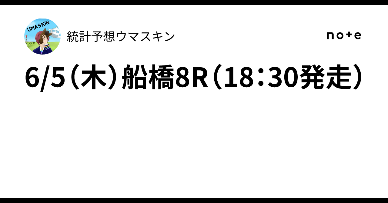 6/5（木）船橋8R（18：30発走）｜統計予想ウマスキン