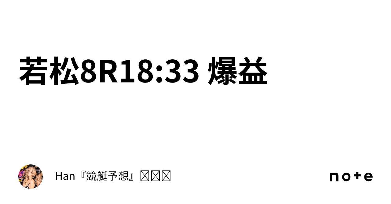 若松8R18:33 爆益🖤｜Han『競艇予想』🖤⸝⸝⸝