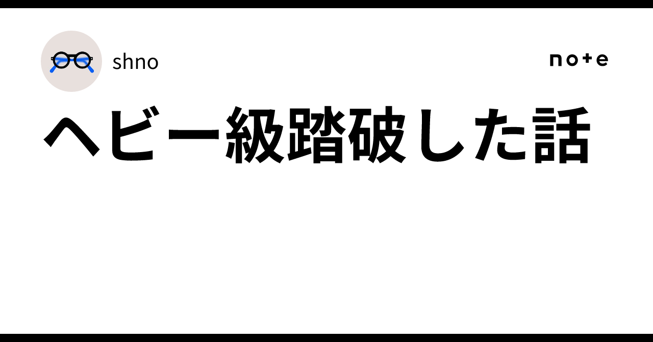 ヘビー級踏破した話｜shno