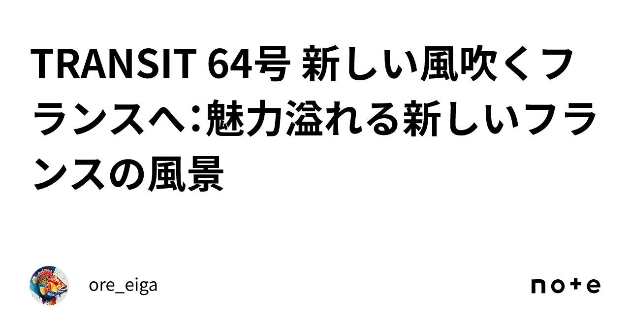 TRANSIT 64号 新しい風吹くフランスへ：魅力溢れる新しいフランスの風景｜ore_eiga