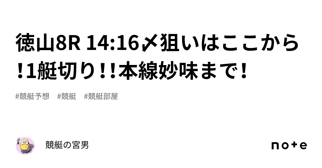 徳山8R 14:16〆狙いはここから！1艇切り！！本線妙味まで！｜競艇の宮男