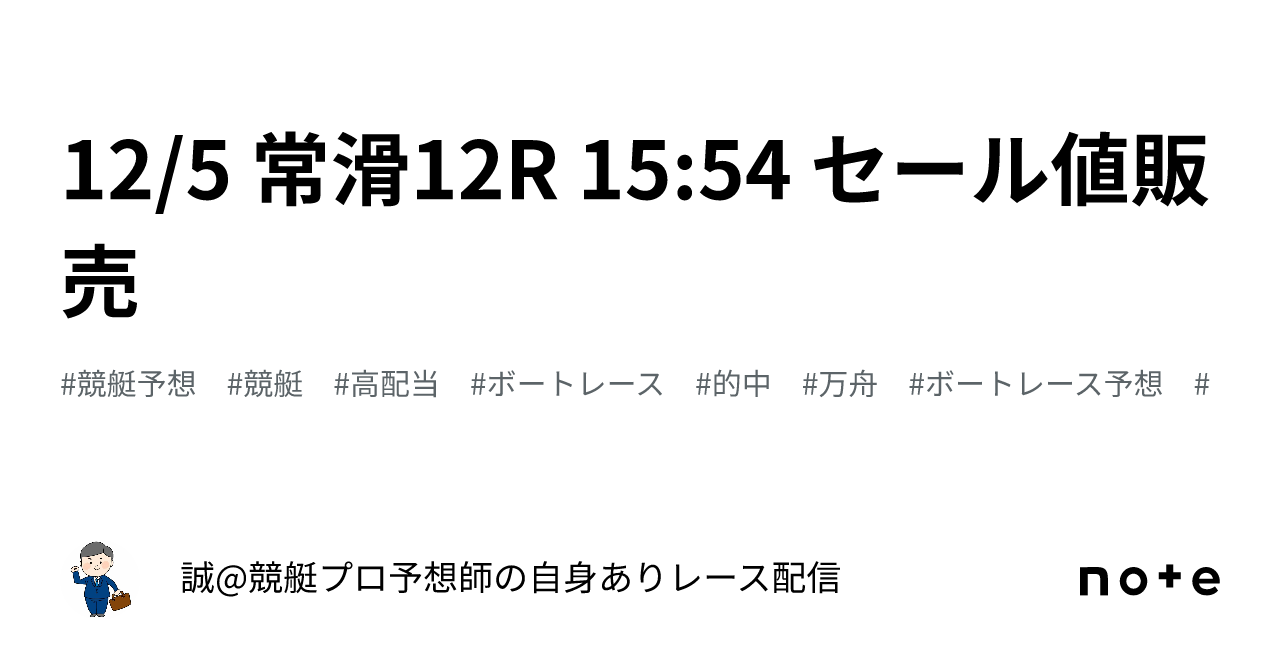 12/5 常滑12R 15:54 セール値販売🚤｜誠@競艇プロ予想師の自身ありレース配信🚤