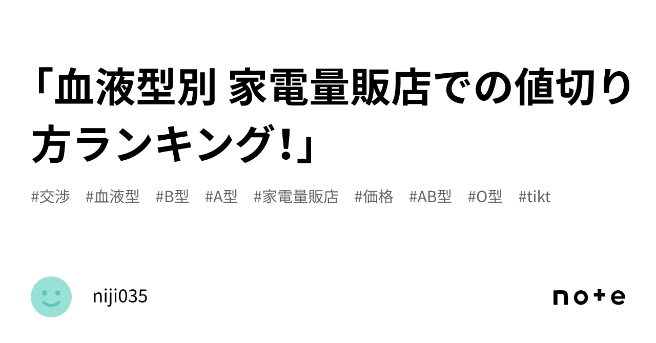 「血液型別 家電量販店での値切り方ランキング！」｜niji.035