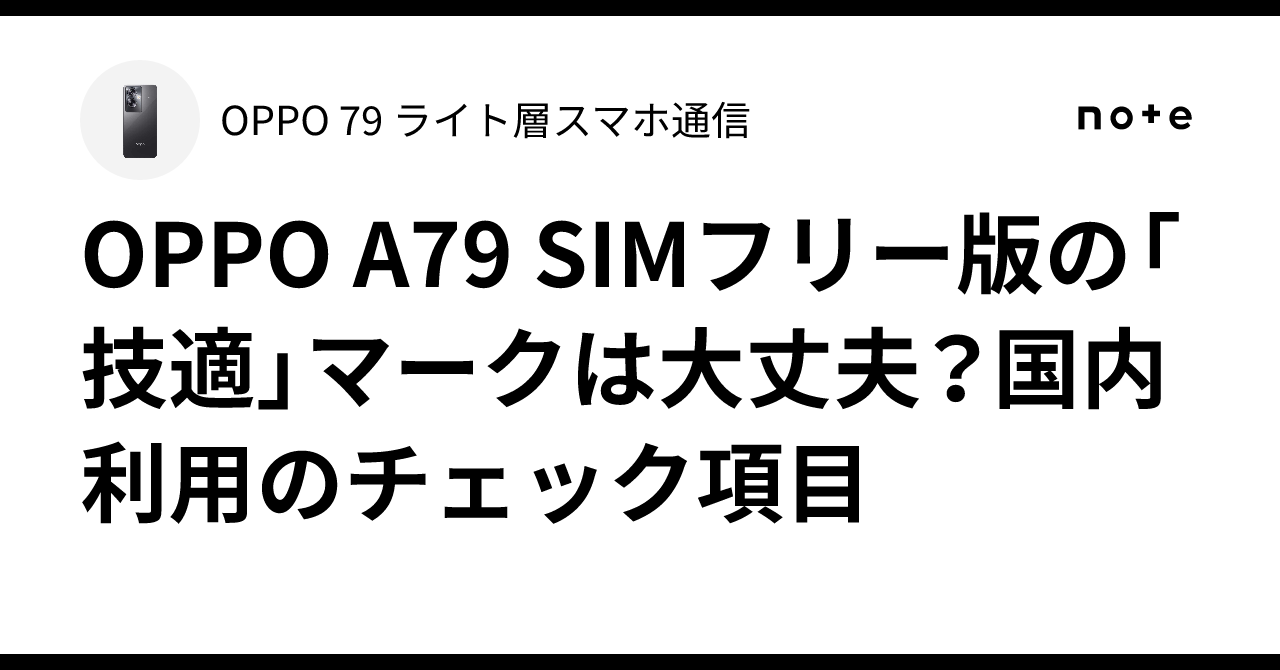 OPPO A79 SIMフリー版の「技適」マークは大丈夫？国内利用のチェック項目｜OPPO 79 ライト層スマホ通信