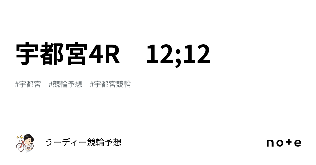 宇都宮4R 12;12｜うーディー🎯競輪予想