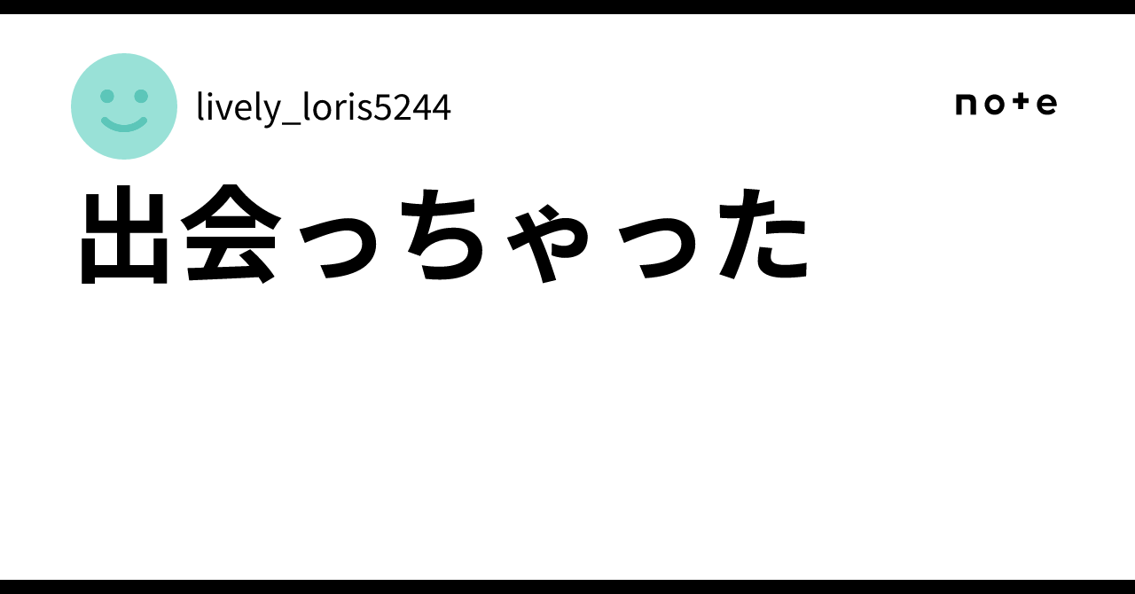 出会っちゃった｜lively_loris5244