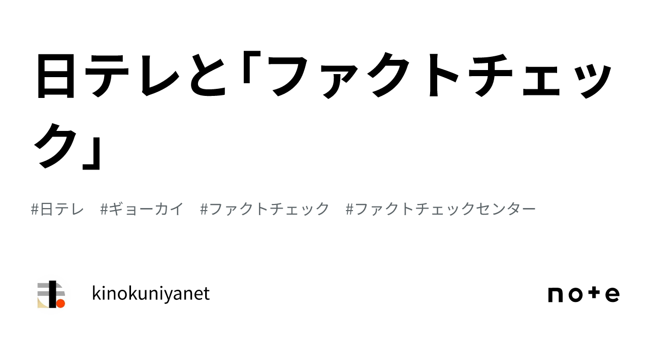 日テレと「ファクトチェック」｜kinokuniyanet