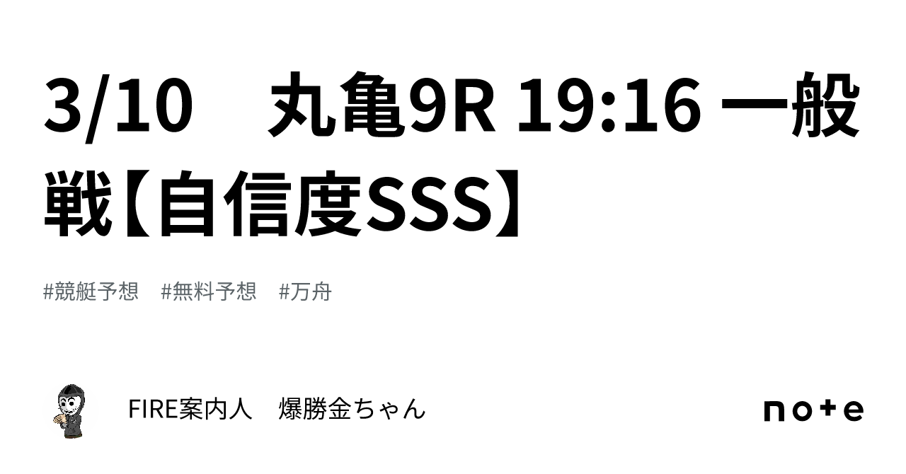 🔥3/10 丸亀9R 19:16 一般戦【自信度SSS】｜FIRE案内人 爆勝金ちゃん