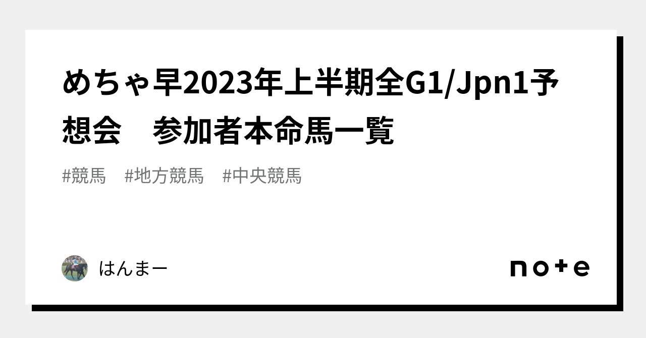 めちゃ早2023年上半期全G1/Jpn1予想会 参加者本命馬一覧｜はんまー｜note