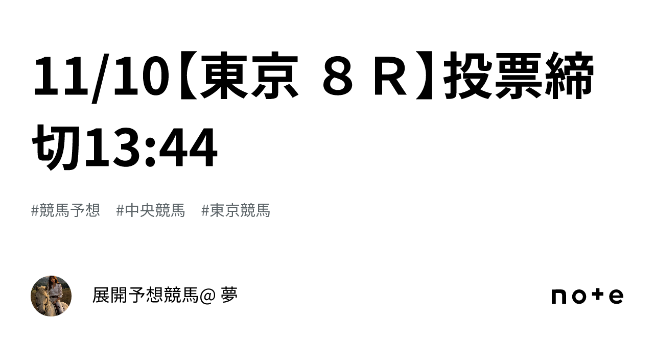 11/10【東京 8R】投票締切13:44｜🏇💐展開予想競馬@ 夢