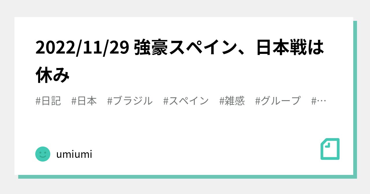 2022/11/29 強豪スペイン、日本戦は休み｜umiumi
