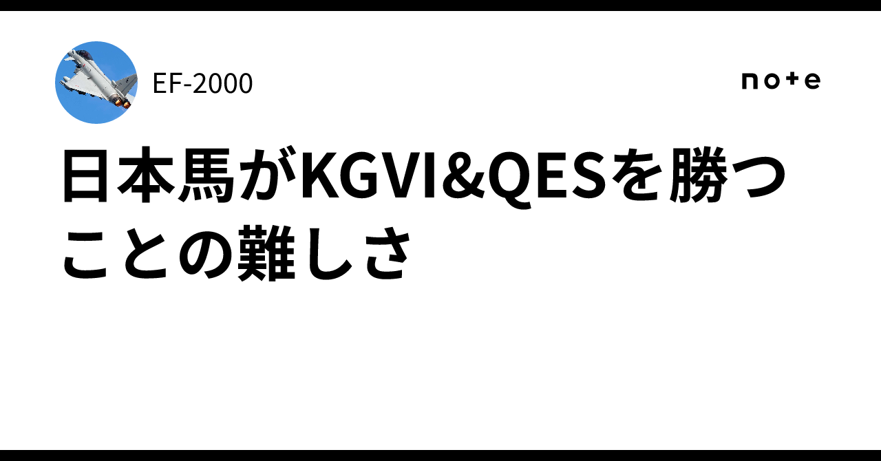 日本馬がKGⅥ&QESを勝つことの難しさ｜EF-2000