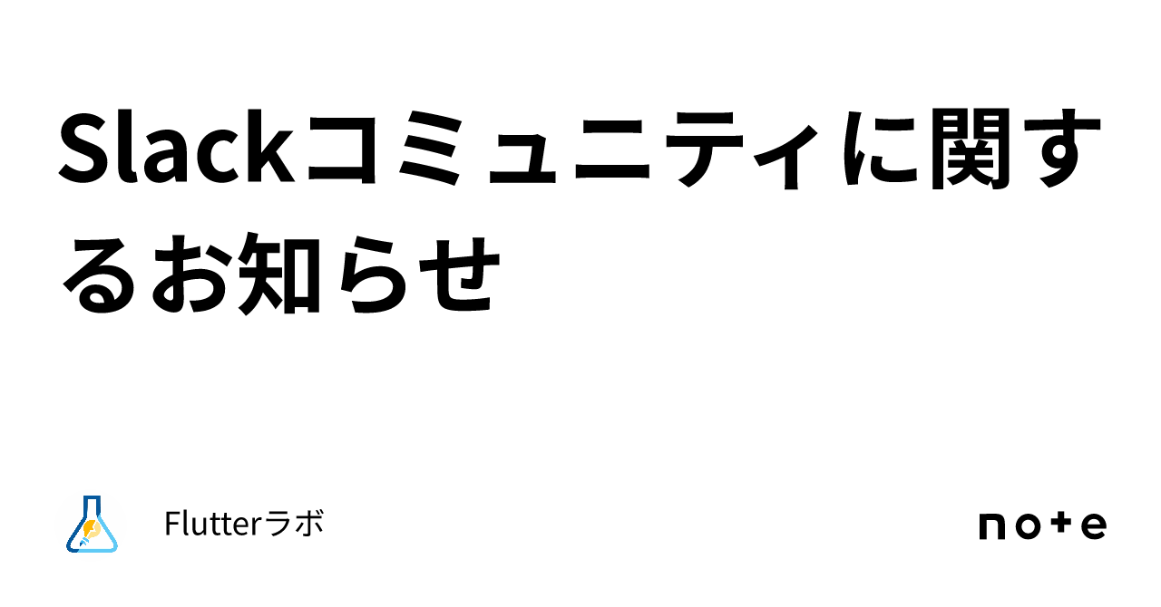 Slackコミュニティに関するお知らせ｜Flutterラボ