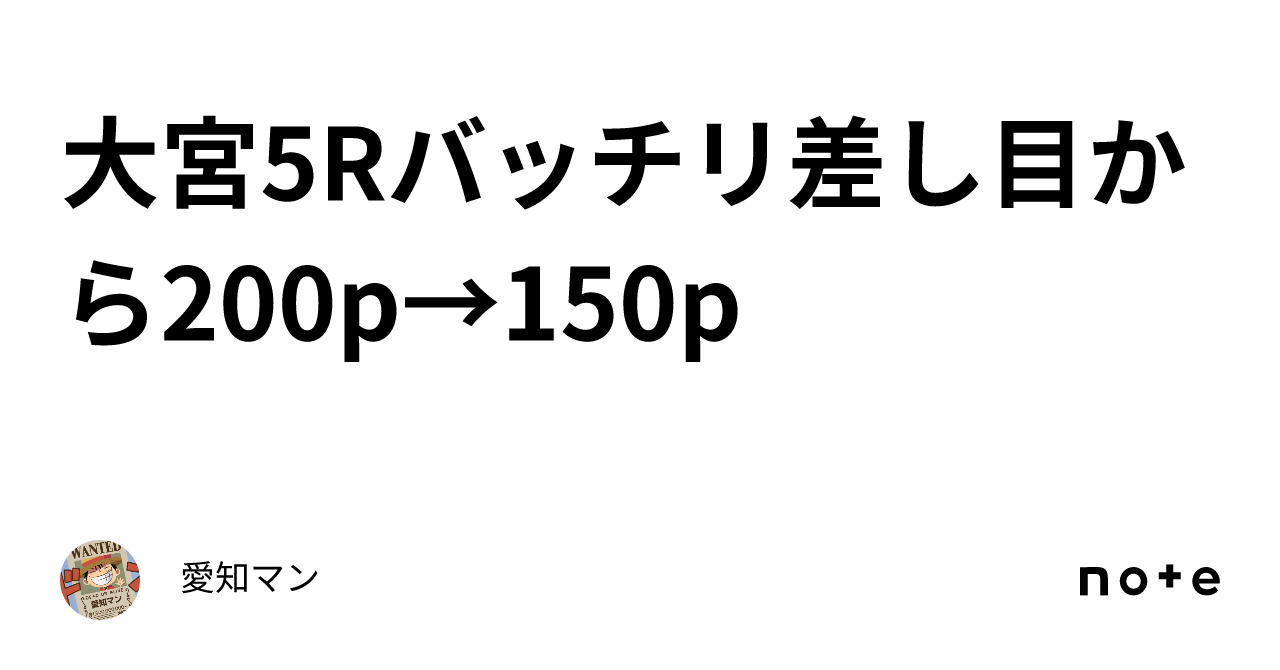 大宮5Rバッチリ差し目から200p→150p｜愛知マン