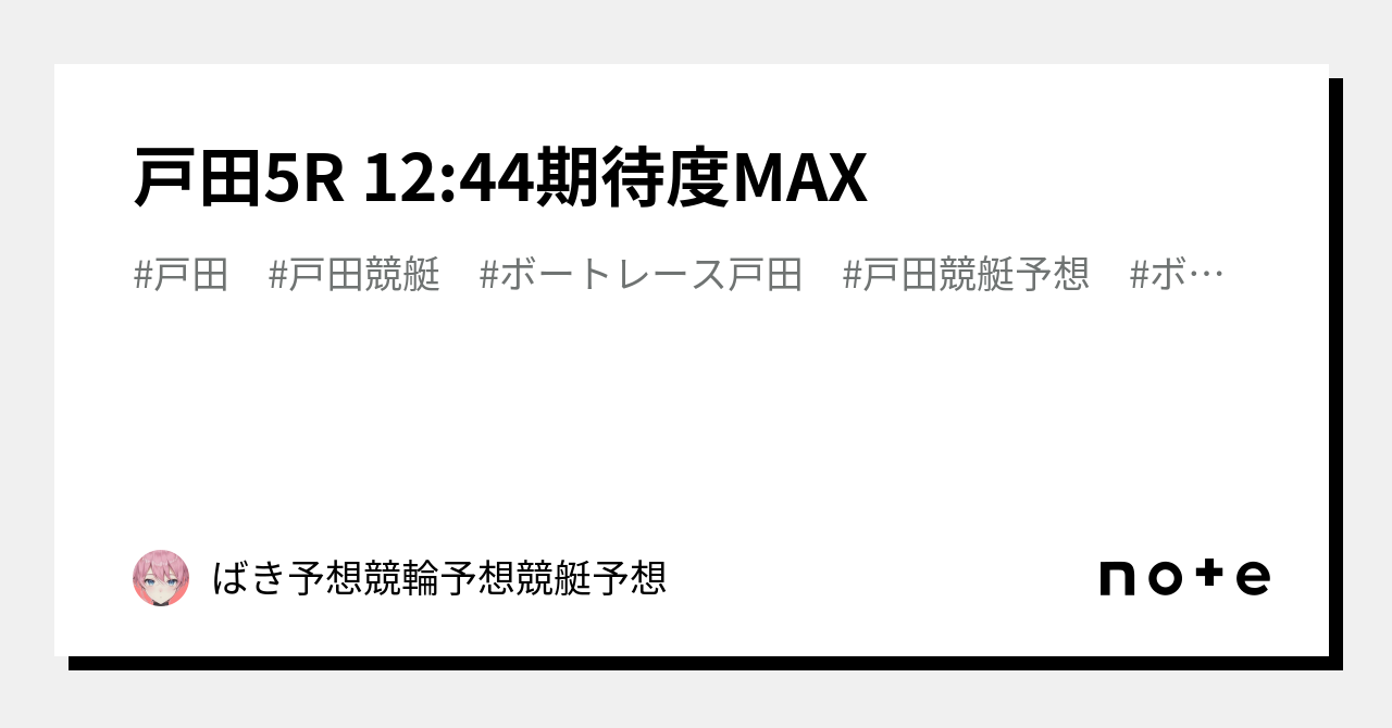 戸田5R 12:44🚤🎯期待度MAX🔥🔥｜サムライプロ予想屋🔥競艇予想🎯競輪予想🎯無料予想🎯