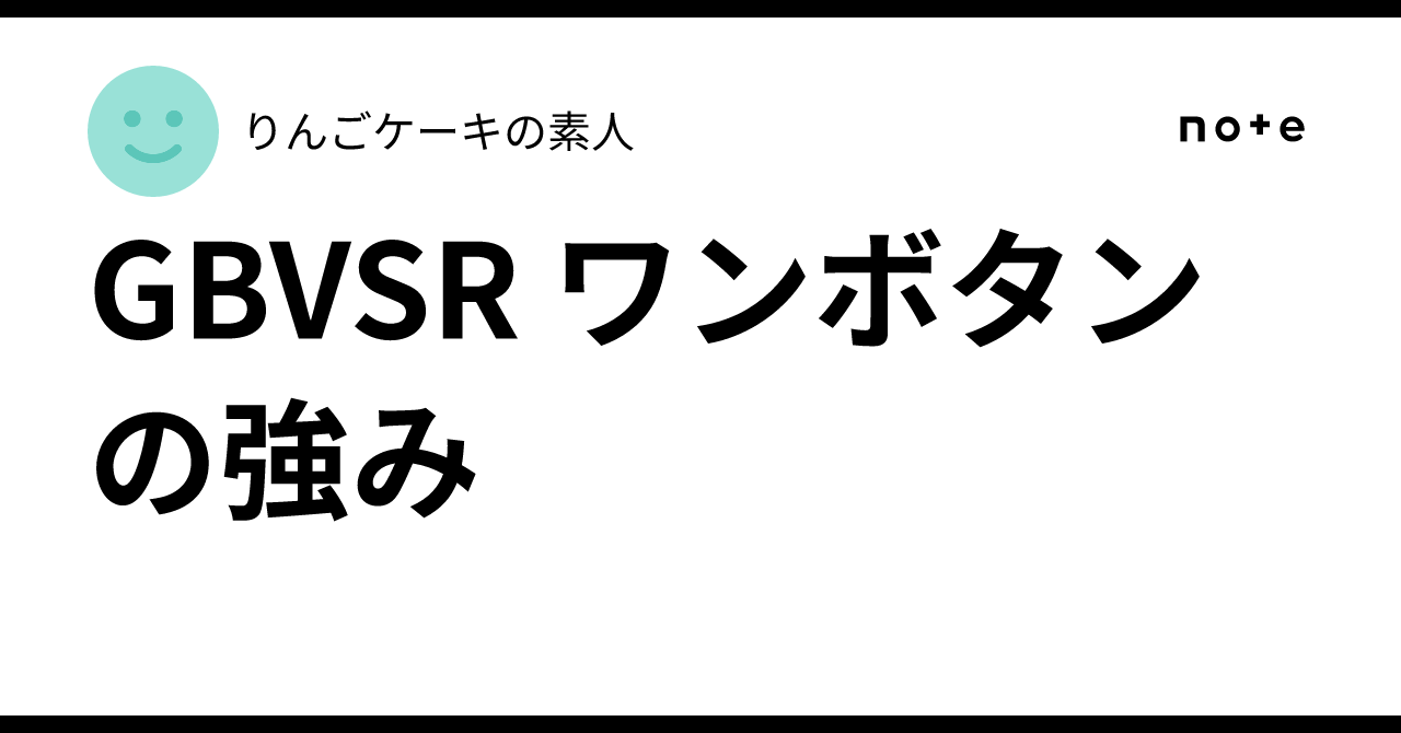 GBVSR ワンボタンの強み｜りんごケーキの素人