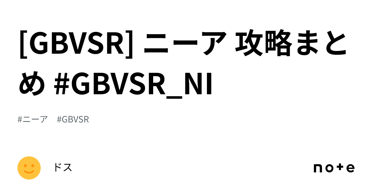 [GBVSR] ニーア 攻略まとめ #GBVSR_NI｜ドス