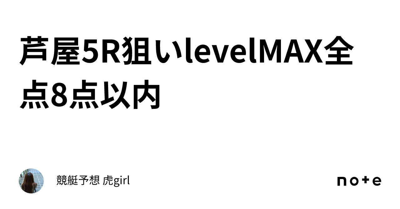 ⚠️芦屋5R🔥狙いlevelMAX🔥🔥全点8点以内｜競艇予想 虎girl 🐯