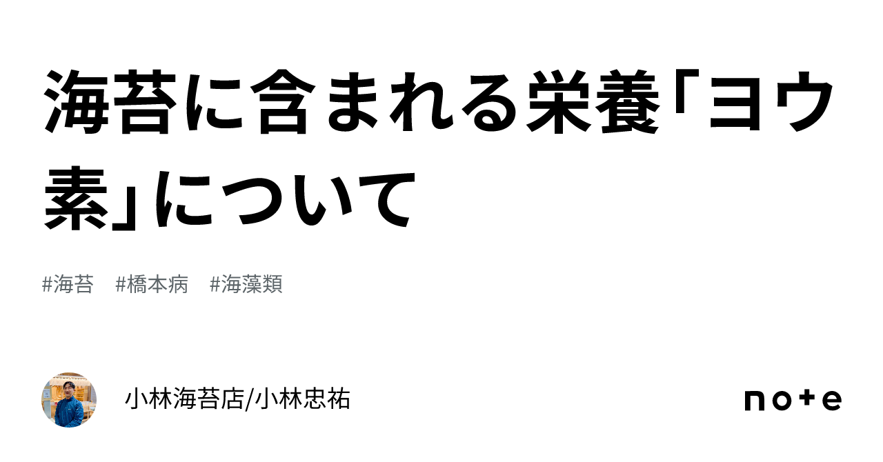 海苔に含まれる栄養「ヨウ素」について｜小林海苔店/小林忠祐