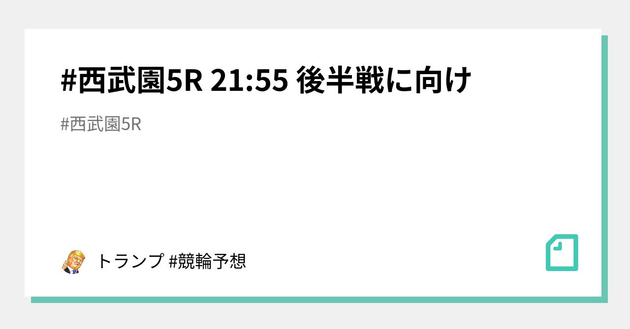 #西武園5R 21:55 後半戦に向け🤩｜🚴‍♂️競輪予想🚴‍♂️