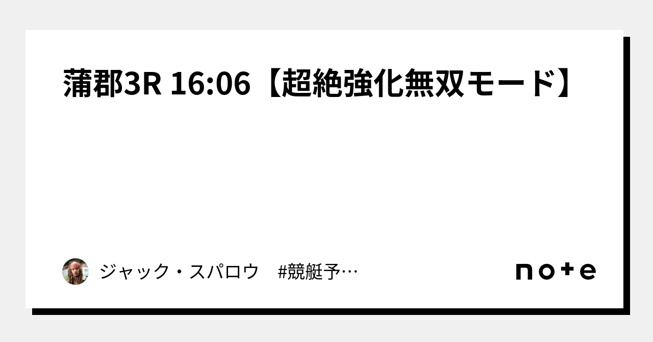 蒲郡3R 16:06【🌋超絶強化無双モード🌋】｜キャプテン #競艇予想 #ボートレース #ボート予想 #無料予想