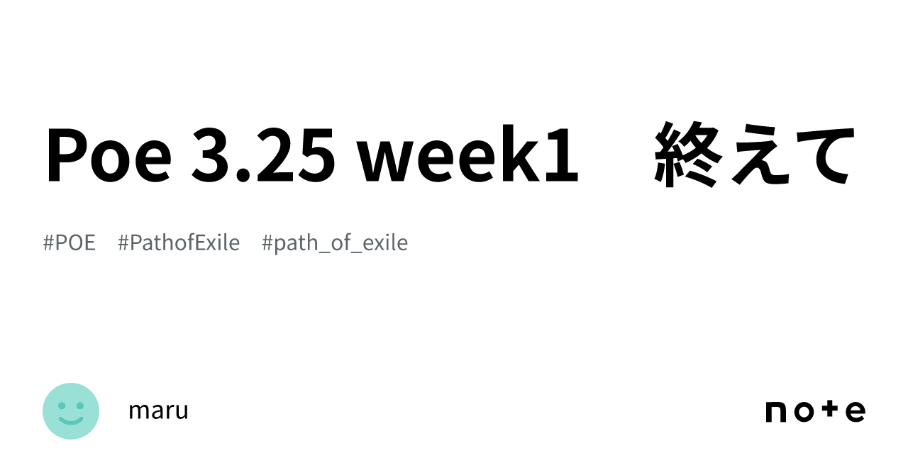 Poe 3.25 week1 終えて｜maru