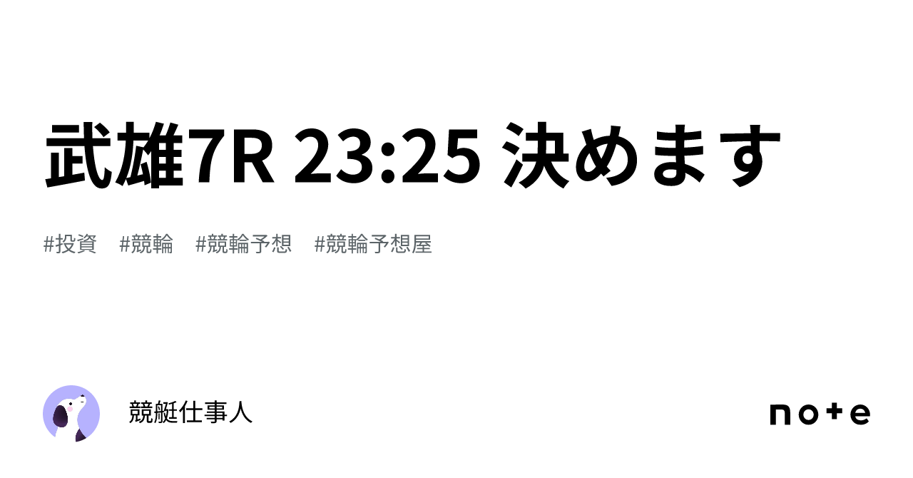 武雄7R 23:25 決めます｜競艇仕事人