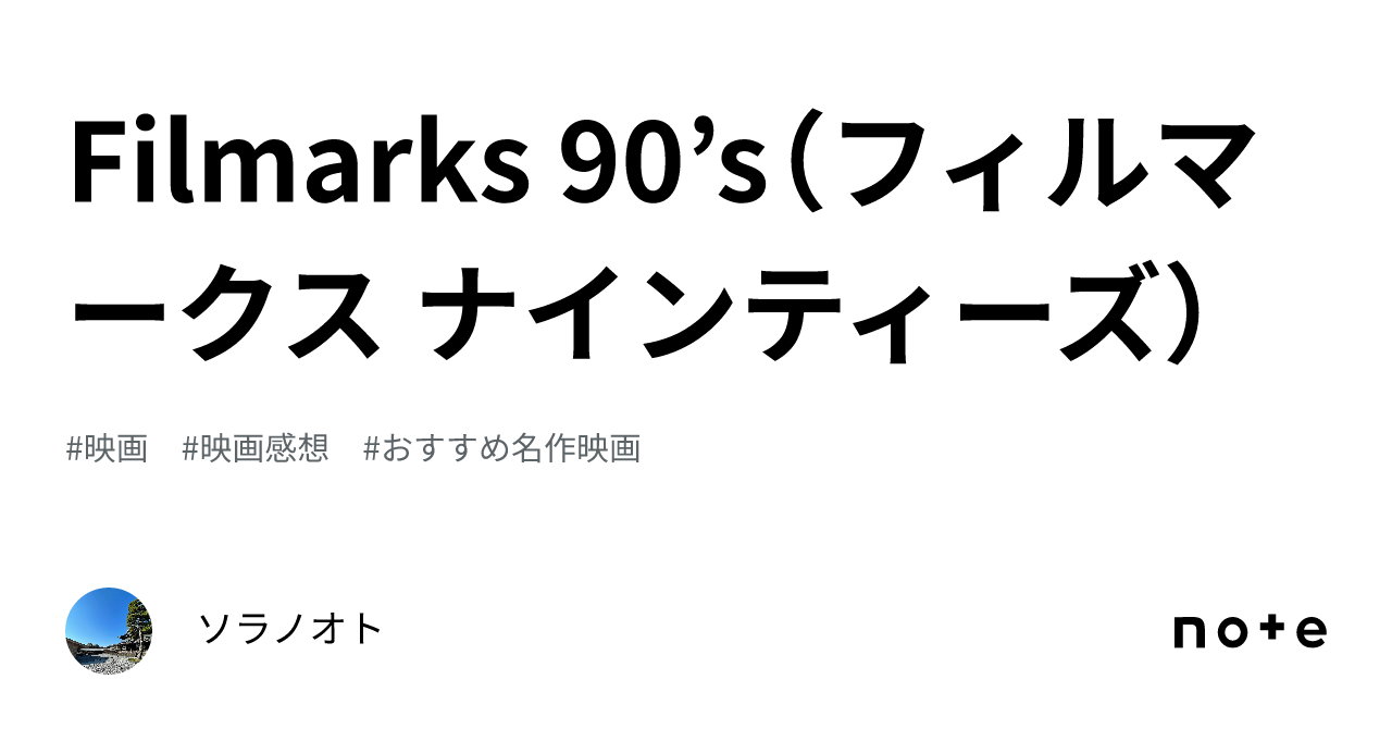 Filmarks 90’s（フィルマークス ナインティーズ）｜ソラノオト