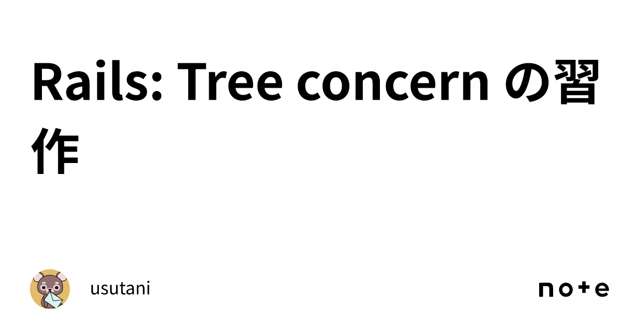 Rails: Tree concern の習作｜usutani