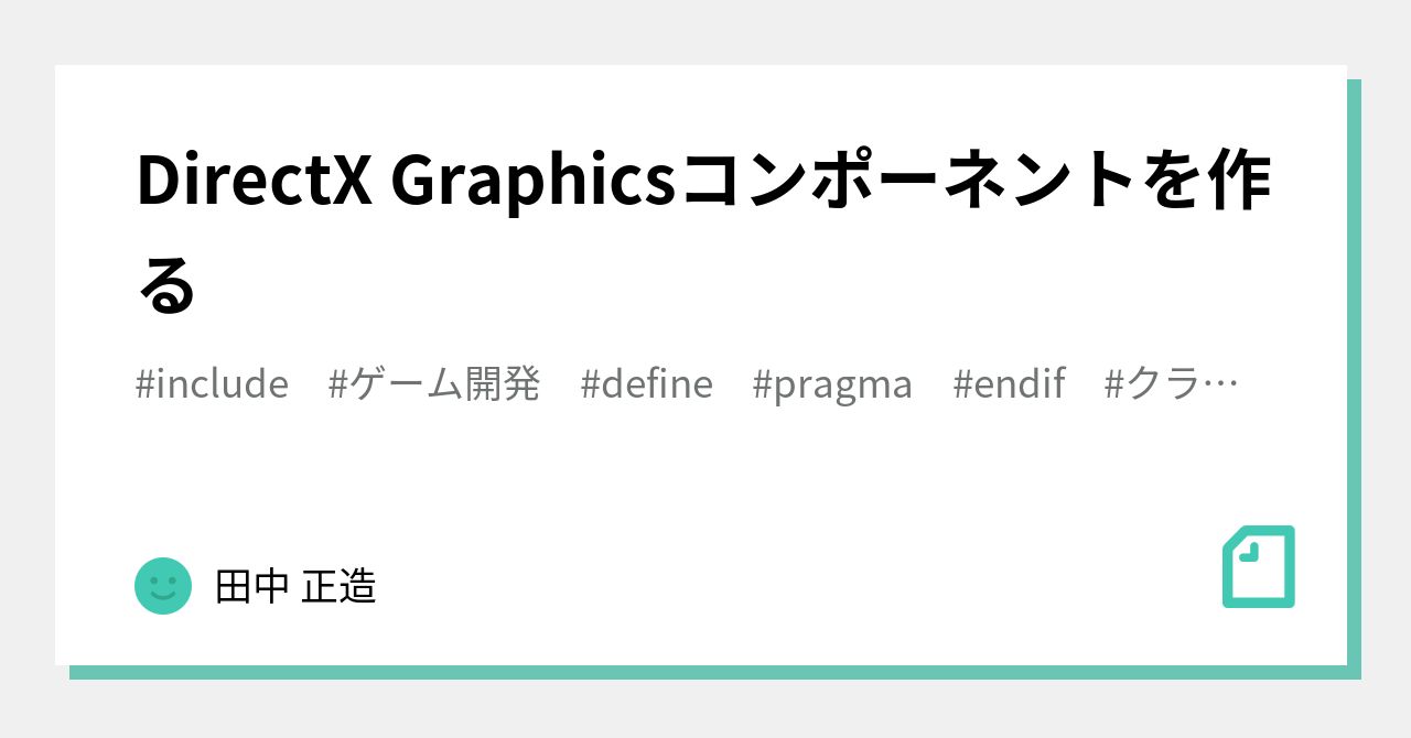 DirectX Graphicsコンポーネントを作る｜田中 正造