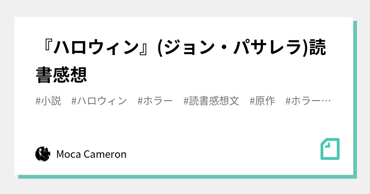 『ハロウィン』(ジョン・パサレラ)読書感想｜Moca Cameron｜note