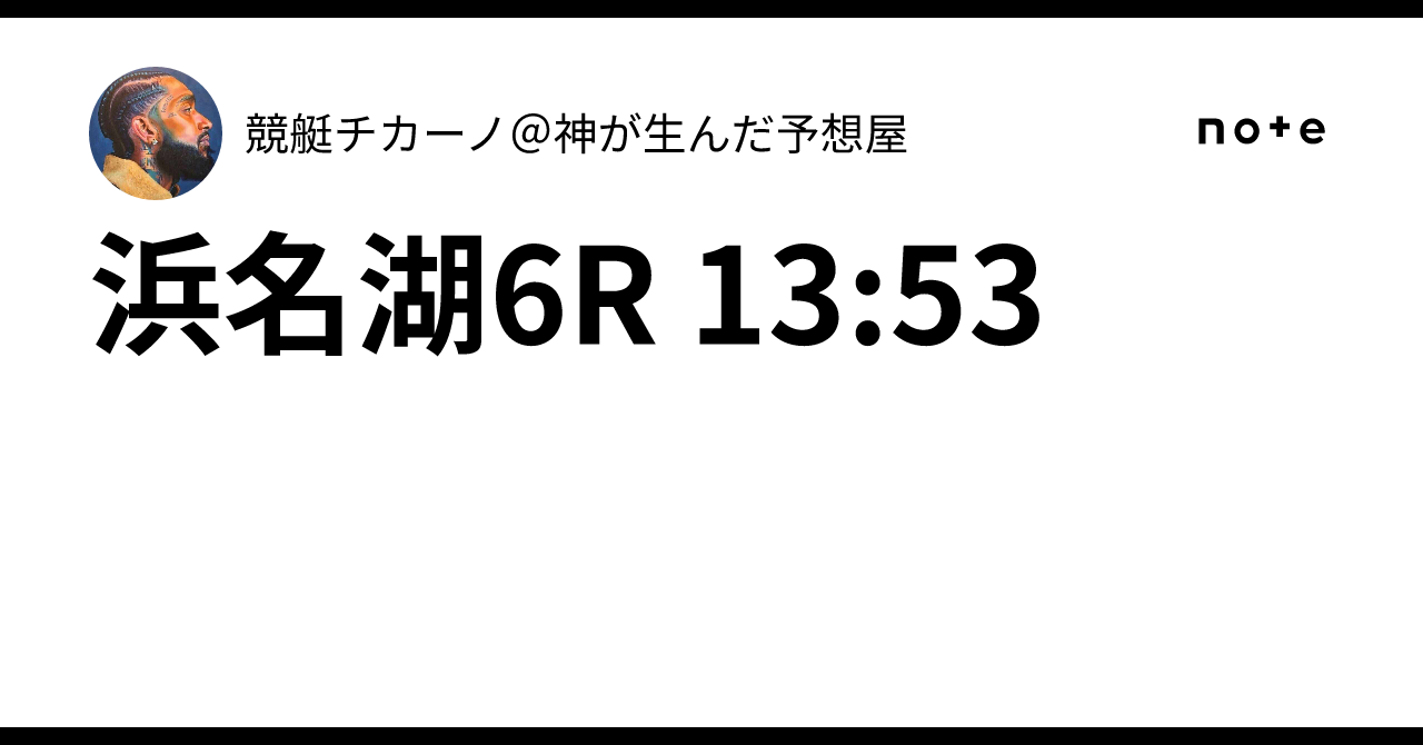 浜名湖6R 13:53｜競艇チカーノ＠神が生んだ予想屋