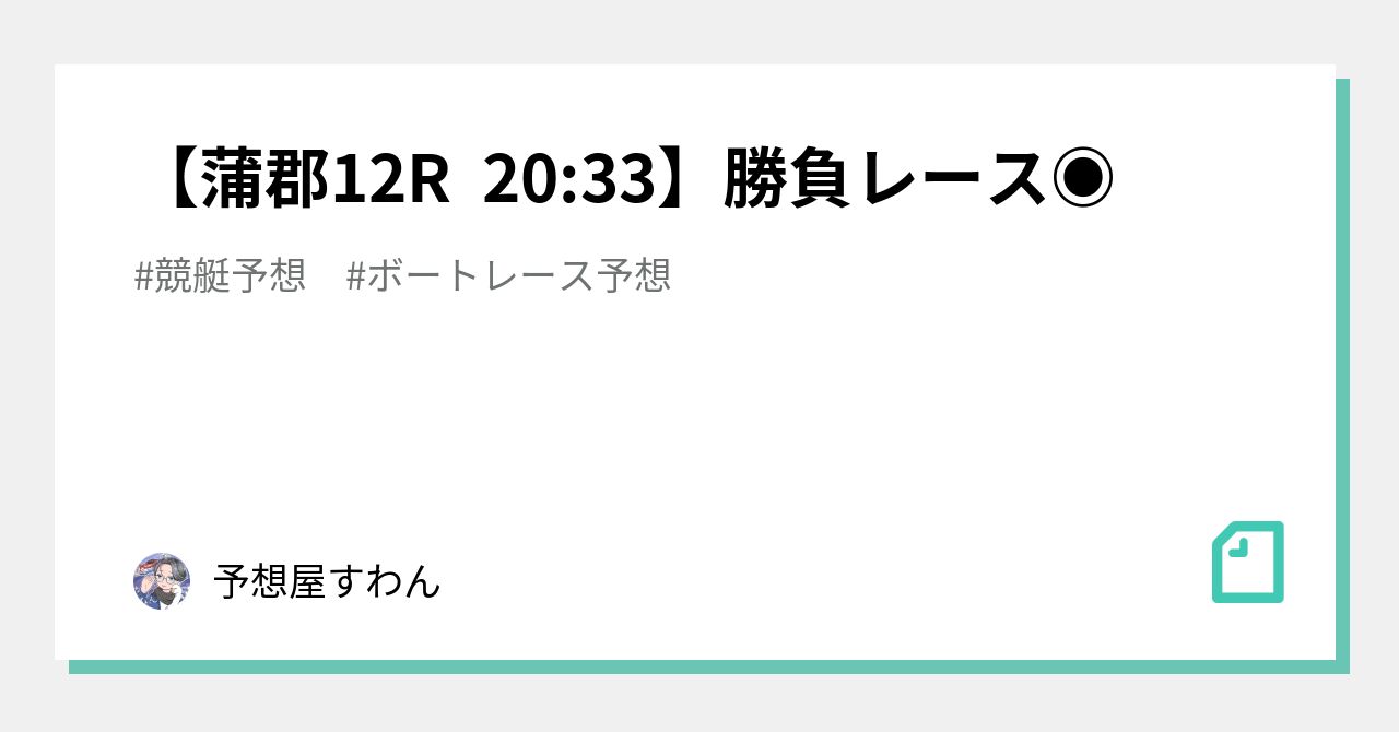 【蒲郡12R 20:33】勝負レース ｜予想屋すわん｜note