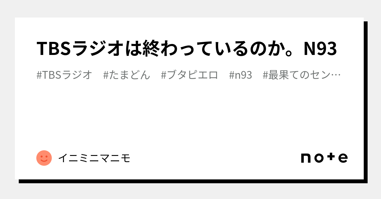 TBSラジオは終わっているのか。N93｜イニミニマニモ