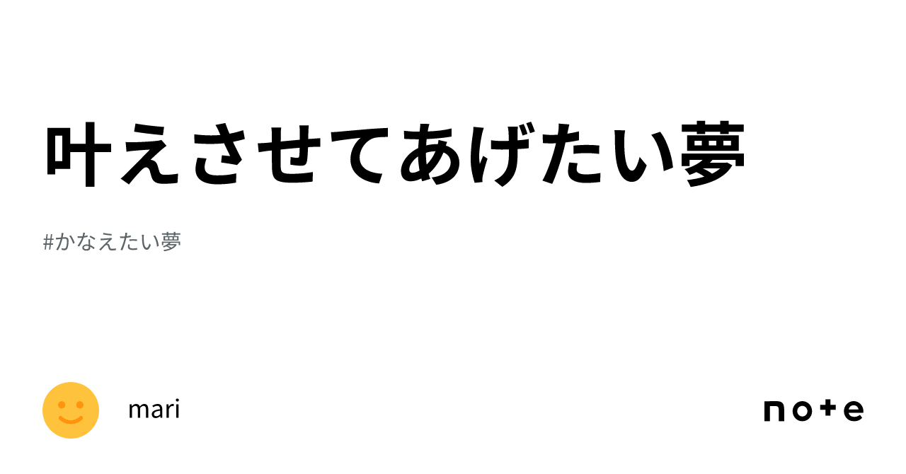 叶えさせてあげたい夢|mari