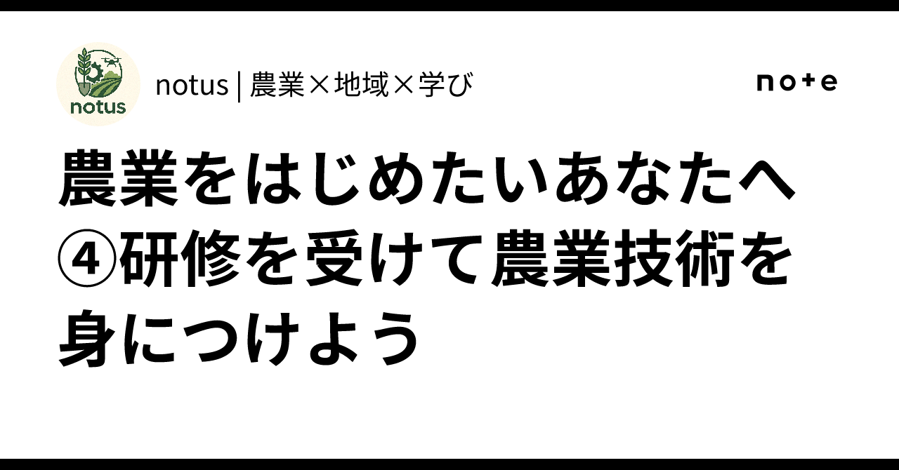 農業をはじめたいあなたへ④🔰研修を受けて農業技術を身につけよう｜notus | 農業×地域×学び