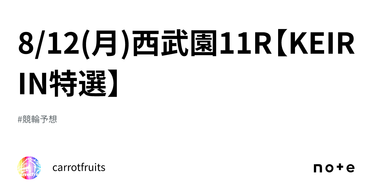 8/12(月)西武園11R【KEIRIN特選】｜carrotfruits