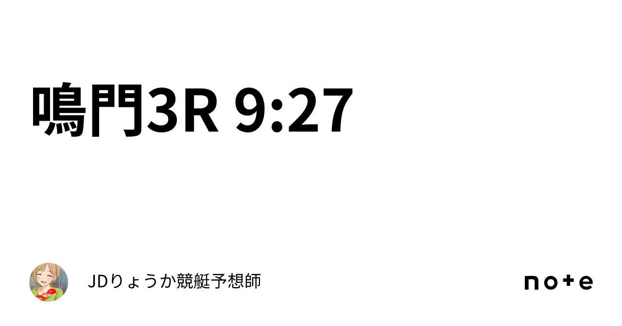 ㊗️🌅鳴門3R 9:27🌅㊗️｜JDりょうか 💖競艇予想師💖