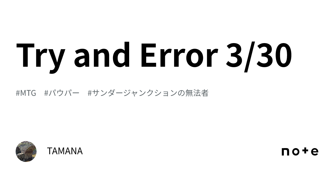 Try and Error 3/30｜TAMANA