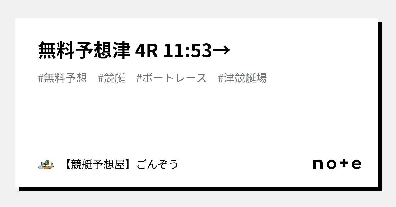 無料予想🎯津 4R 11:53→🦍｜【競艇予想屋】ごんぞう