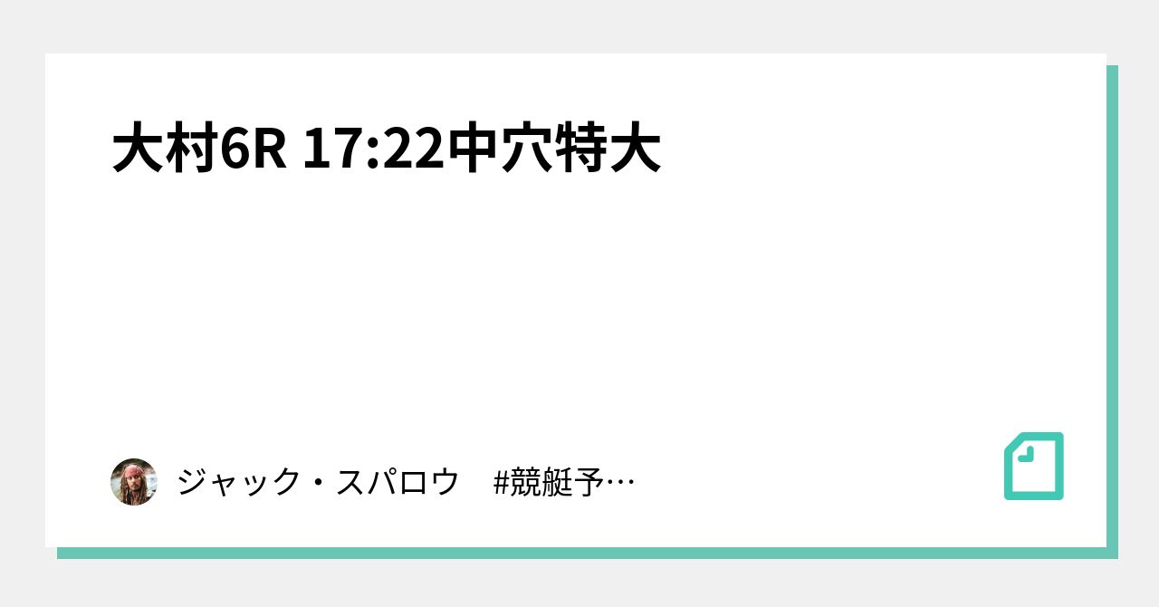 大村6R 17:22 ️‍🔥⚠️中穴特大⚠️ ️‍🔥｜キャプテン #競艇予想 #ボートレース #ボート予想 #無料予想