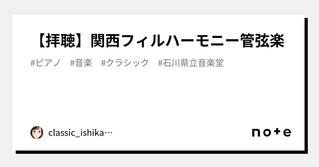 【拝聴】関西フィルハーモニー管弦楽｜classic_ishikawa