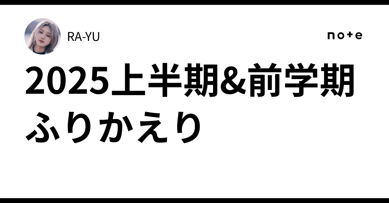 2025上半期&前学期ふりかえり｜RA-YU