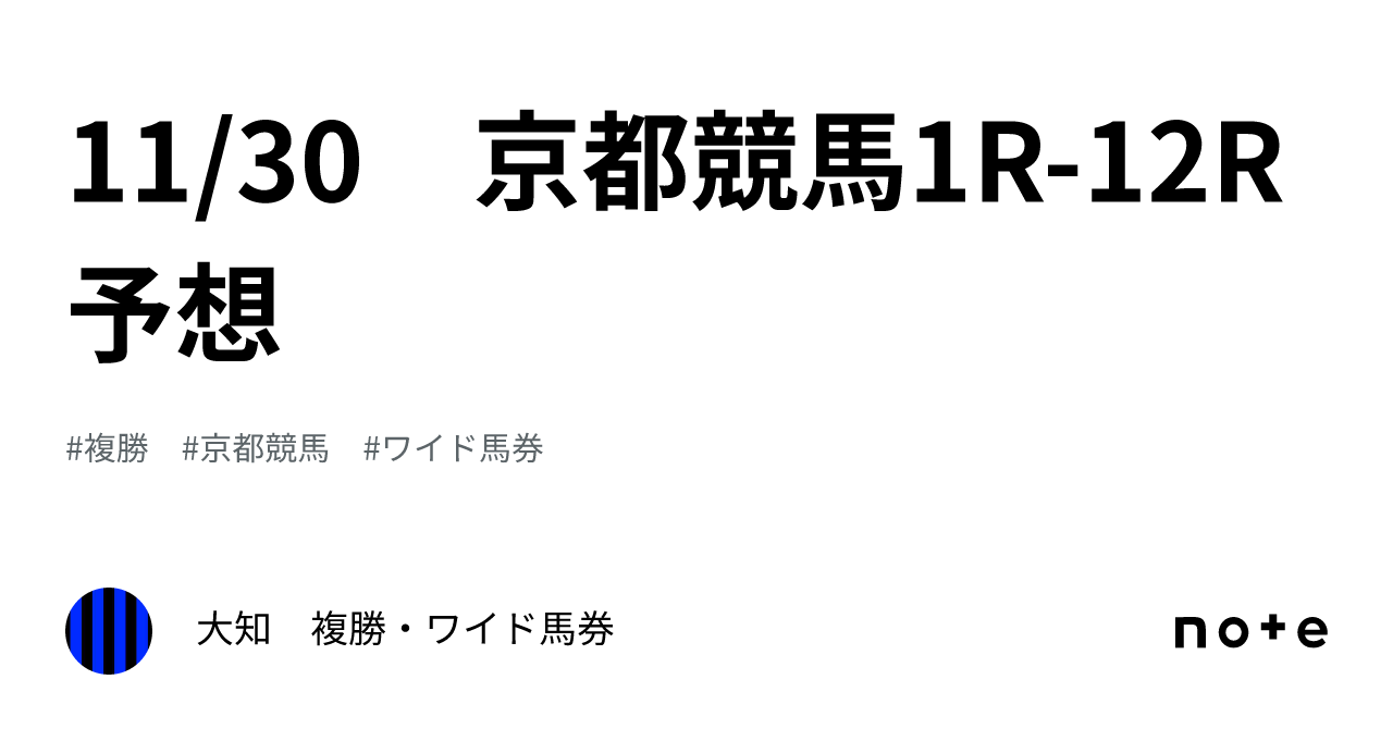 11/30 京都競馬1R-12R 予想｜大知 複勝・ワイド馬券