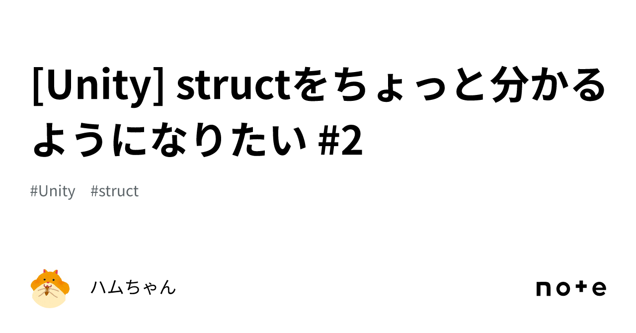 [Unity] structをちょっと分かるようになりたい #2｜ハムちゃん