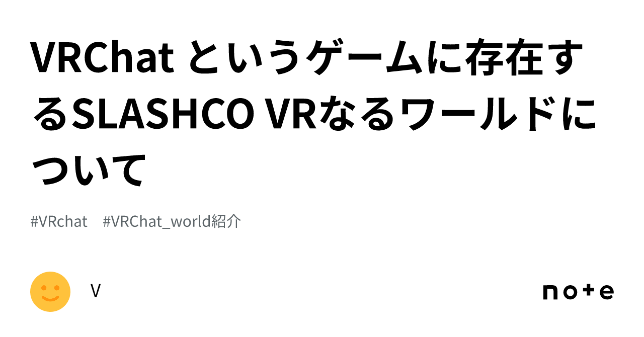 VRChat というゲームに存在するSLASHCO VRなるワールドについて｜V