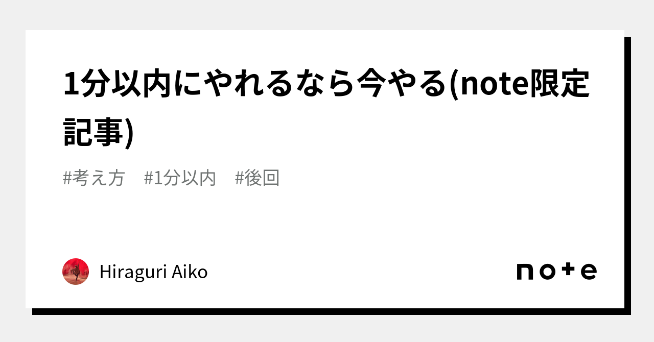 1分以内にやれるなら今やる(note限定記事)｜Hiraguri Aiko｜note