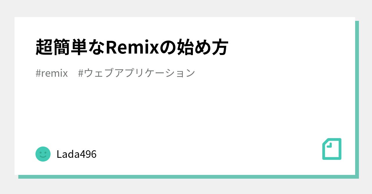 超簡単なRemixの始め方｜Lada496｜note